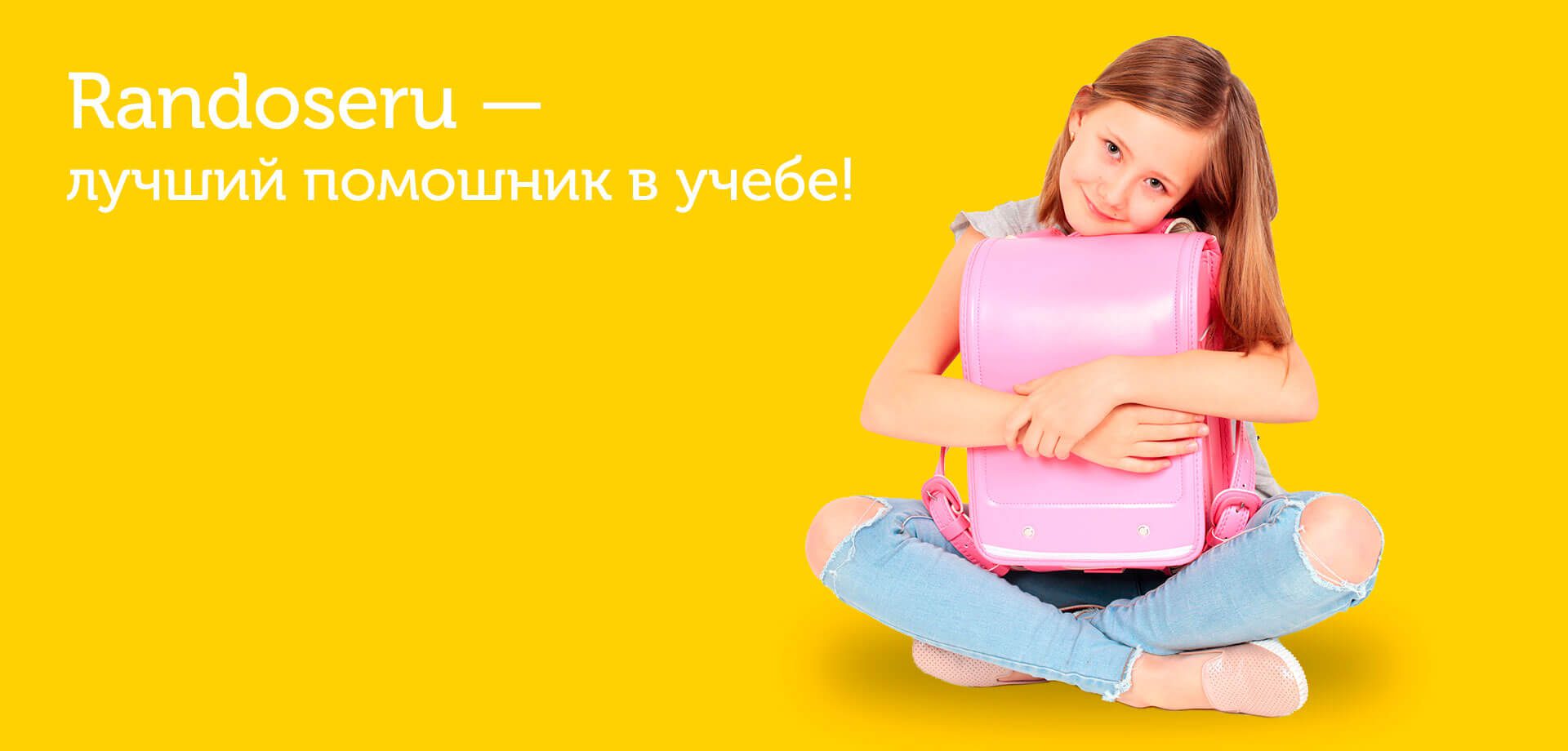 Главная - Randoseru